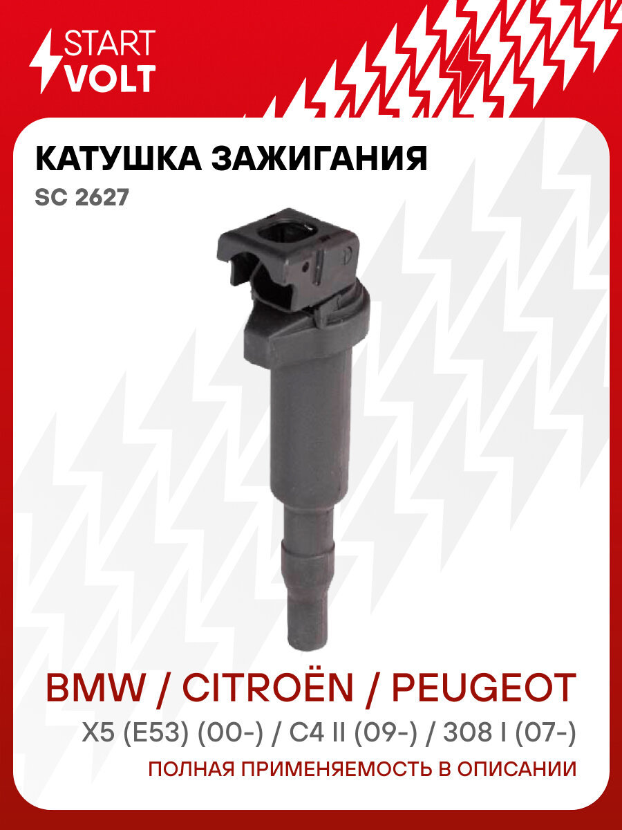 Катушка зажигания для автомобилей BMW/MINI 1.6i/1.8i/2.0i/2.5i/3.0i/3.2i (SC 2627) SC 2627 StartVolt