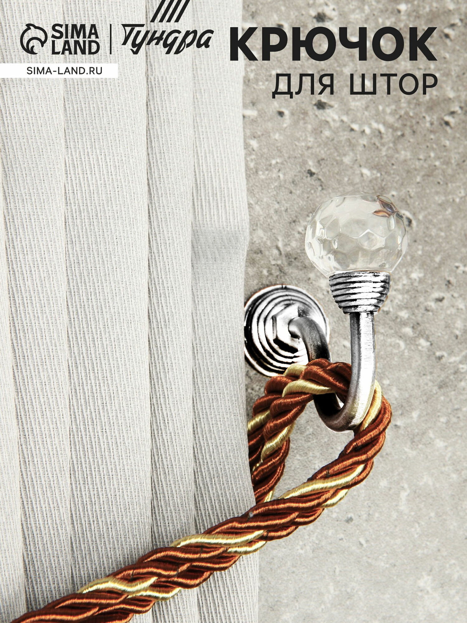 Держатель для штор KS007, однорожковый, цвет хром, набор 2 шт.