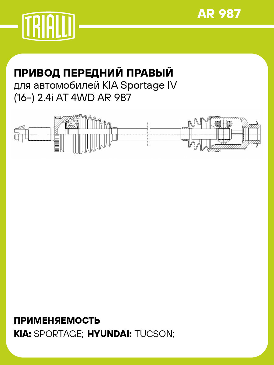 Привод передний правый для автомобилей KIA Sportage IV (16-) 2.4i AT 4WD AR 987 TRIALLI