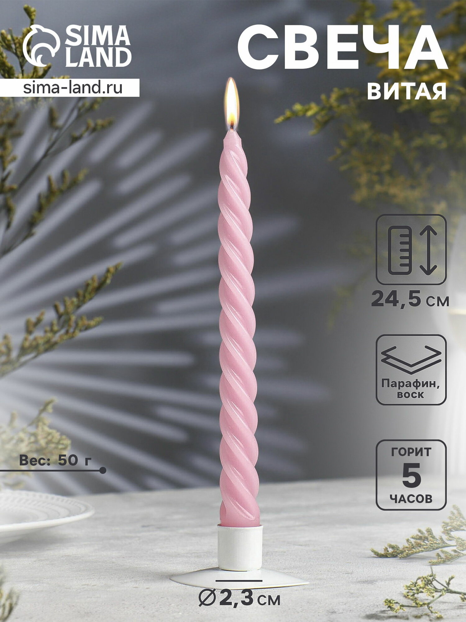 Свеча витая, 2.3x24.5 см, 5 ч, 50 г, светло-розовая, тематика праздника: 14 февраля