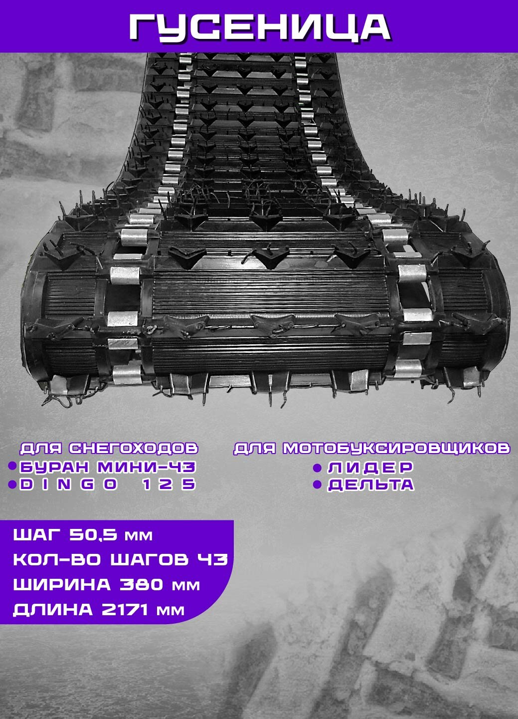 Гусеница для снегоходов Буран МИНИ-43, Dingo 125, мотобуксировщиков Лидер, Дельта шаг 50,5 мм, 43 шага, Ш380хД2171