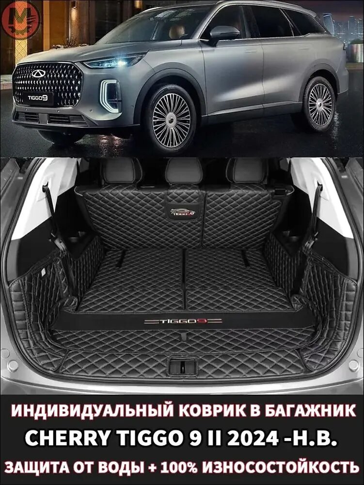 Коврик в багажник для Chery Tiggo 9 II 2024 - н. в. из экокожи, 1 шт. Защита от воды + 100% износостойкость