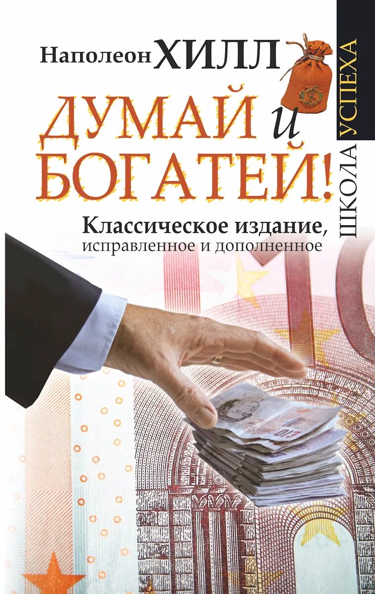 Практическое руководство АСТ Думай и Богатей! Хилл Н, 2025 г