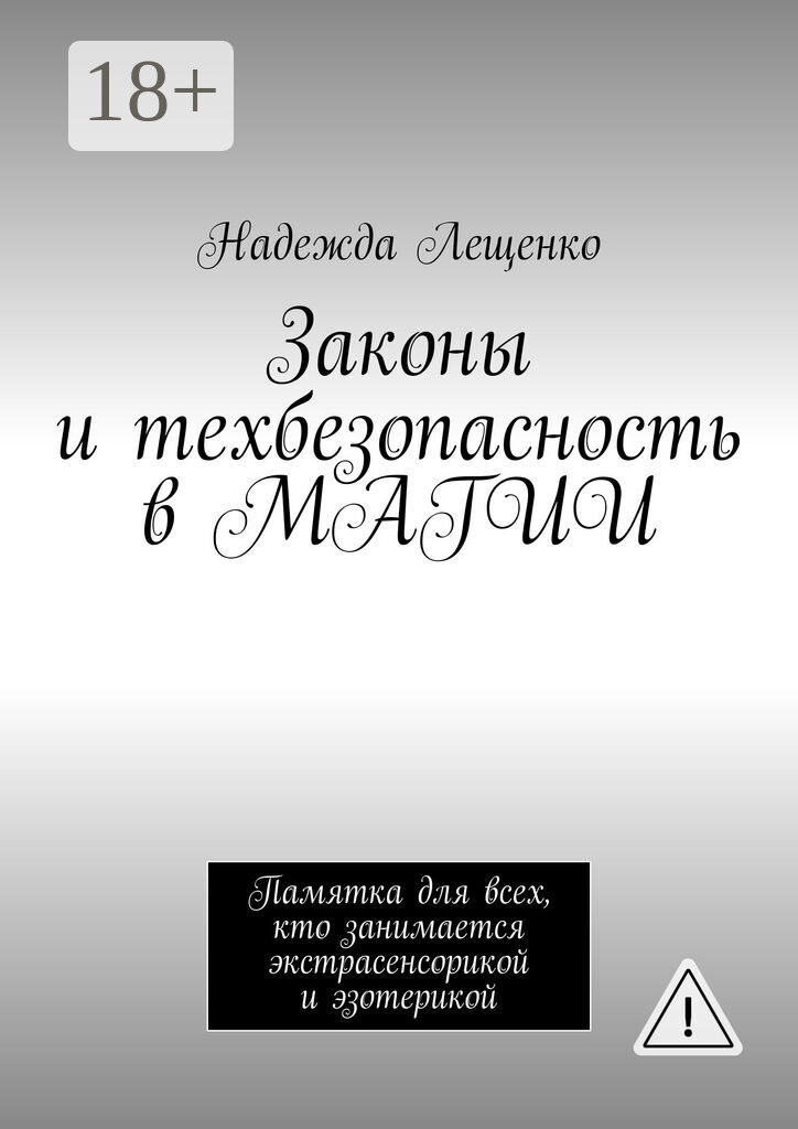 Законы и техбезопасность в магии