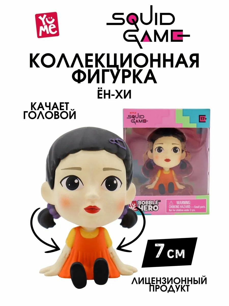 Игра в кальмара фигурка Ен Хи, YuMe