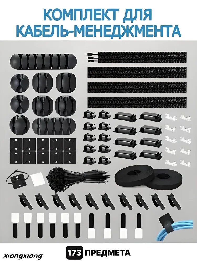 Кабель менеджмент 173 шт органайзер для проводов силиконовый комплект для дома офиса