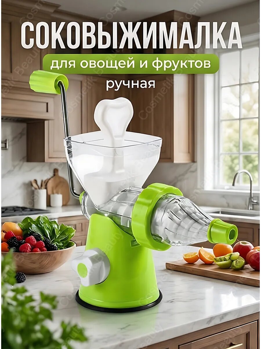 Ручная соковыжималка