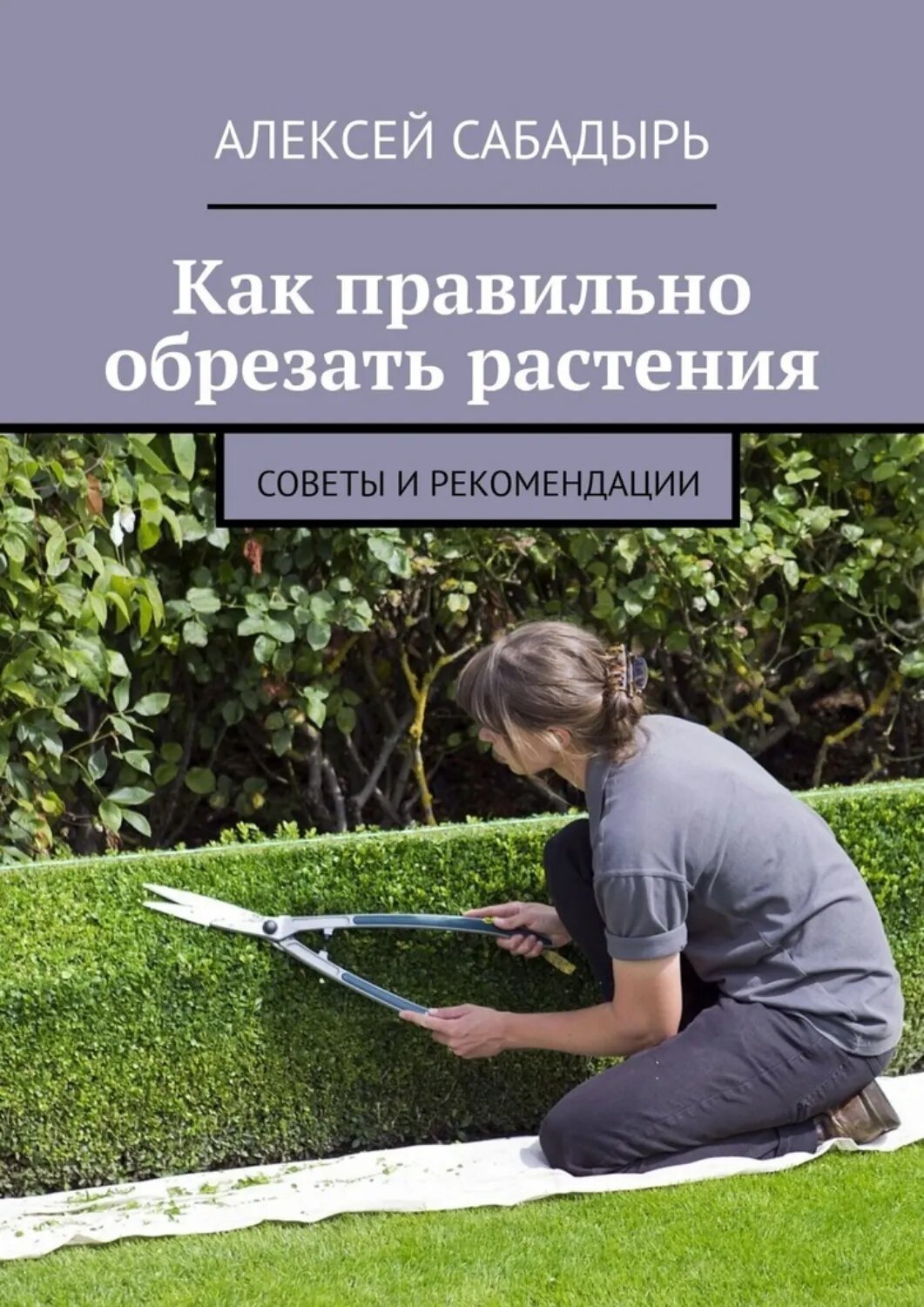 Как правильно обрезать растения. Советы и рекомендации [Цифровая книга]