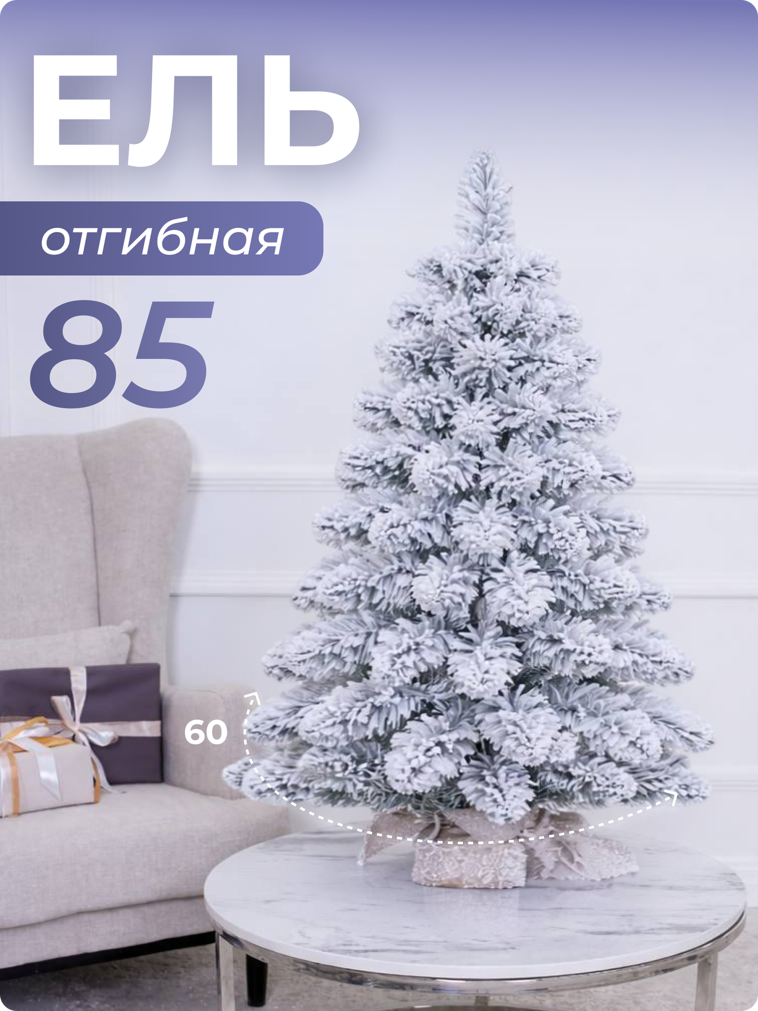 Искусственная ель "Наша Ёлка", заснеженная, ПВХ, 85см, белая