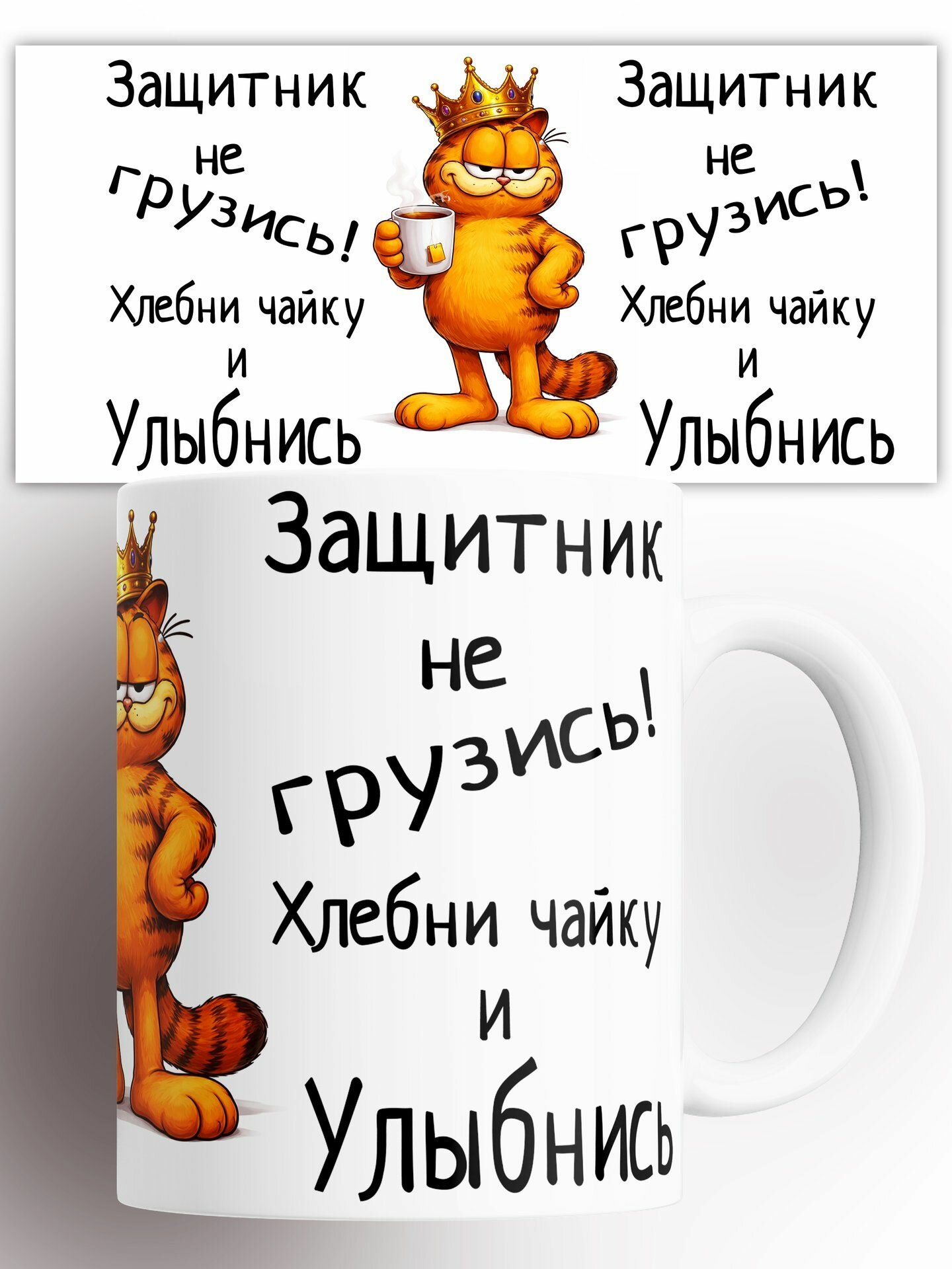 Кружка Гарфилд Защитник, объем 330 мл, материал керамика, 1 шт.