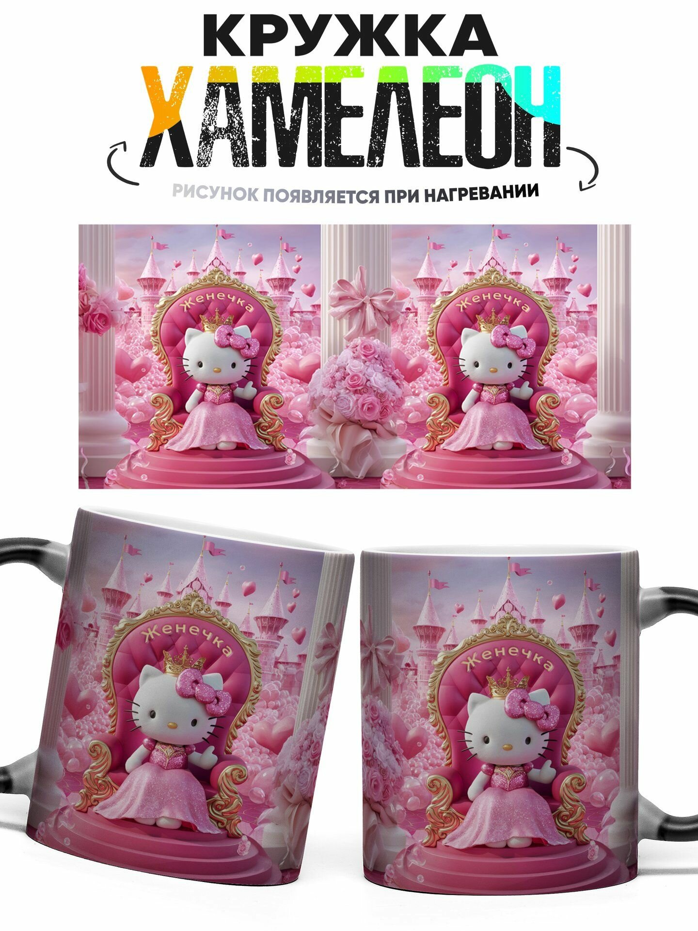 Кружка хамелеон Хеллоу китти Женечка 330 мл