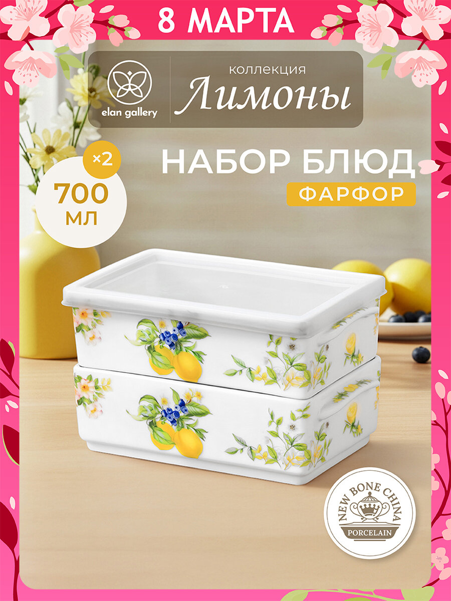 Блюдо для холодца 2 шт по 700 мл Elan Gallery Лимоны, фарфор, набор