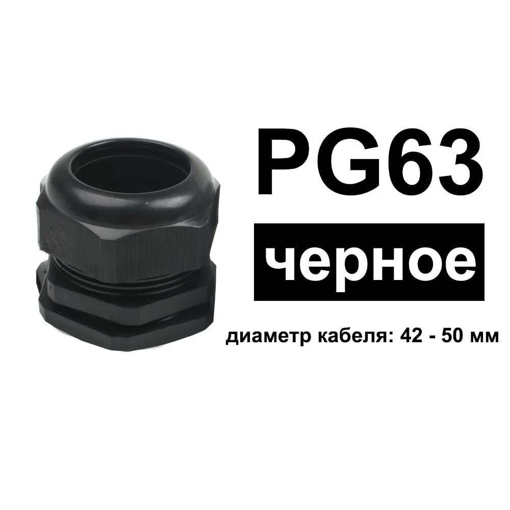Водонепроницаемый кабельный ввод, PG63 подходит для нейлонового пластикового разъема диаметром, 42-50 мм черное