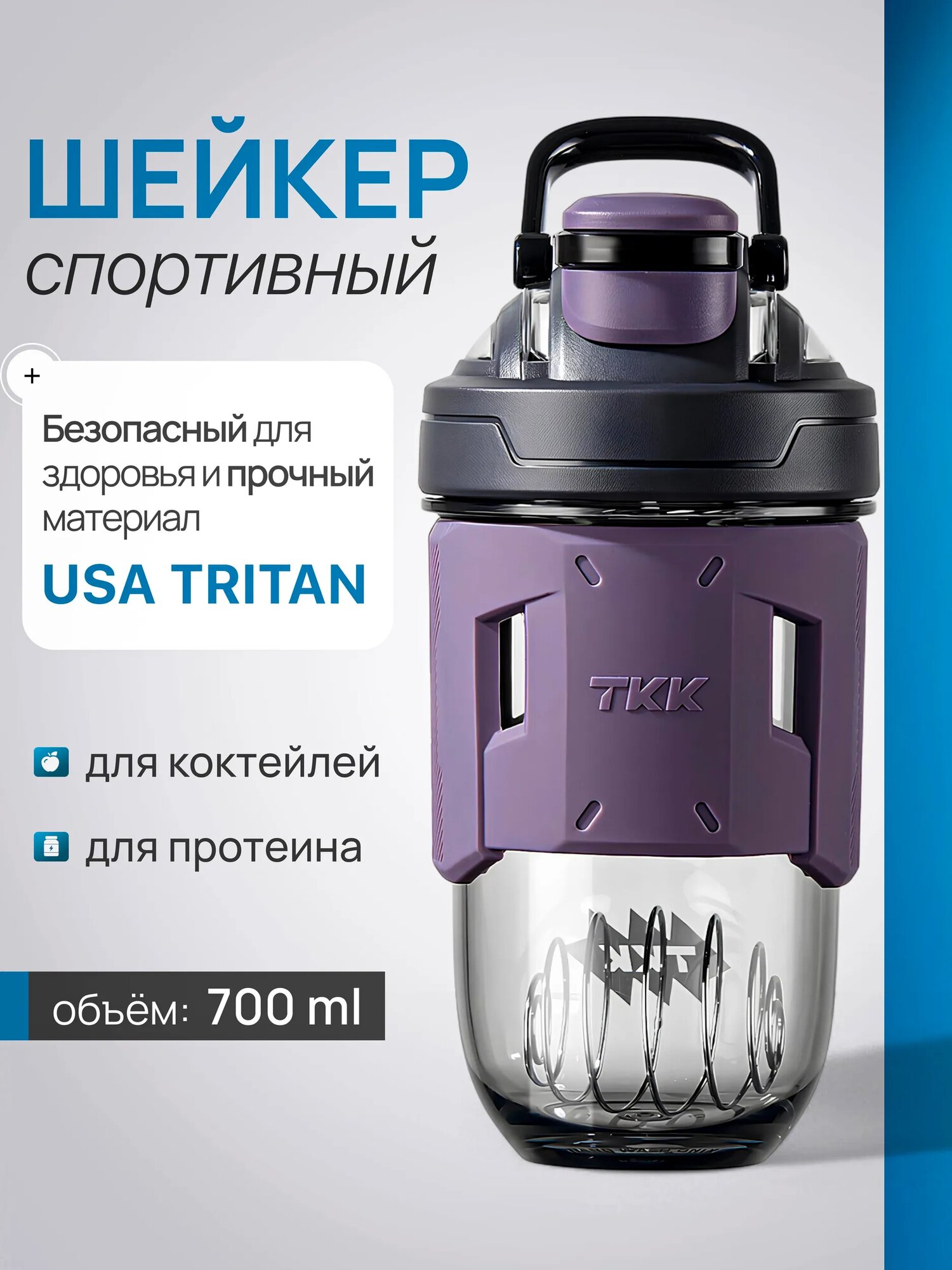 Шейкер спортивный CFPRESS из тритана для протеина и коктейлей, 700 мл (фиолетовый)