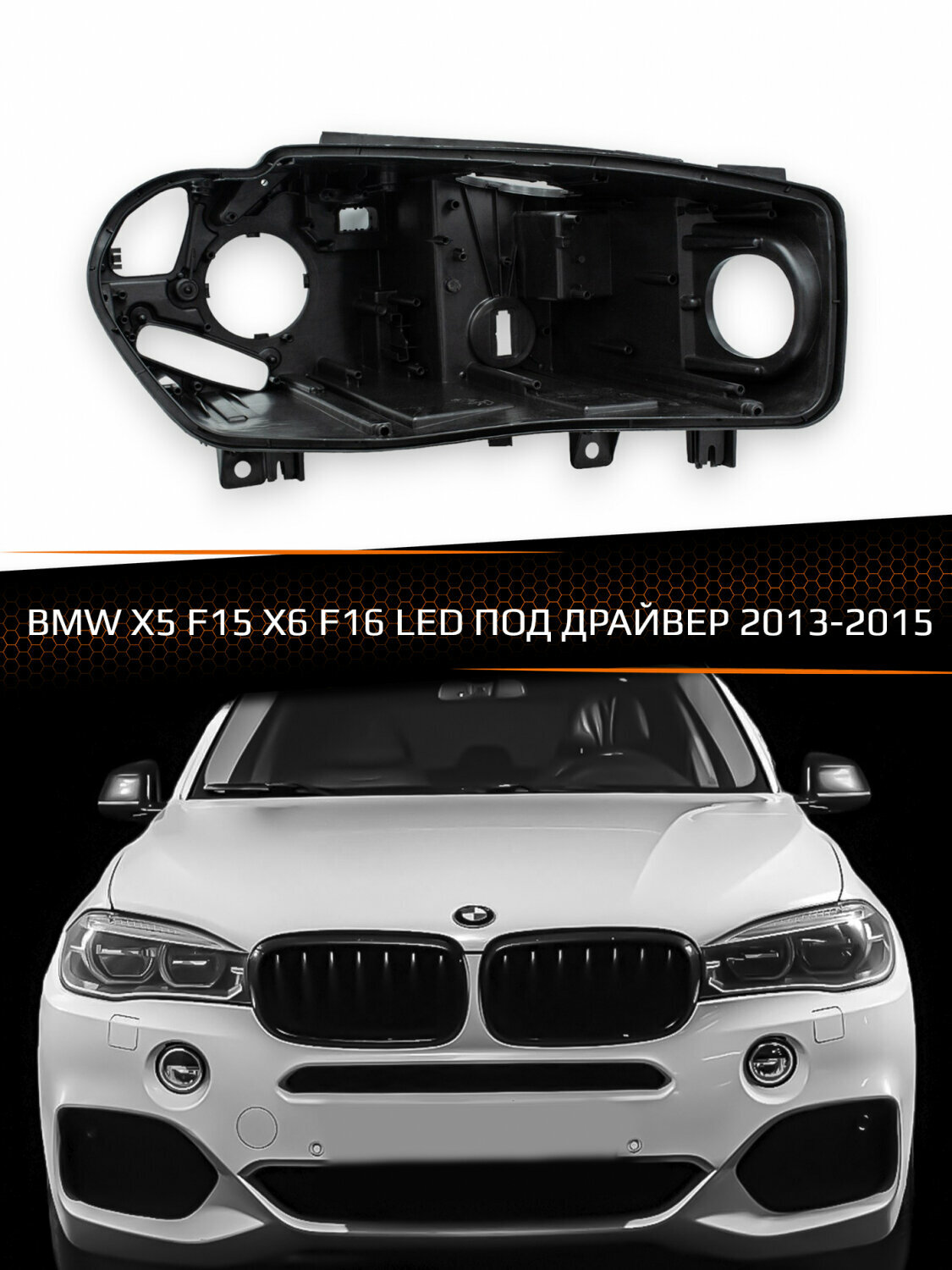 Корпус фары BMW X5 F15 / X6 F16 LED под драйвер (2013-2015) (правый)