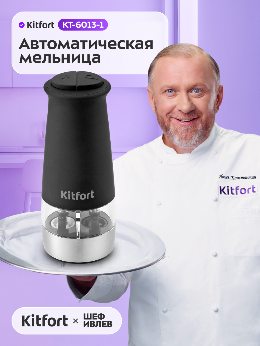 Автоматическая мельница для соли и перца Kitfort КТ-6013-1 черный