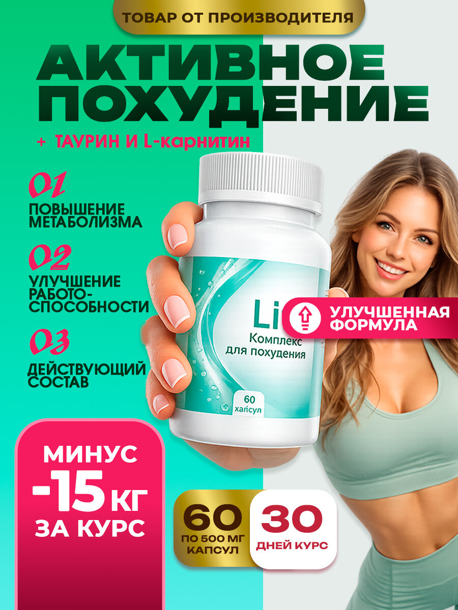 Комплекс для похудения Lifit (Лифит), натуральный состав, банка, 60 капсул