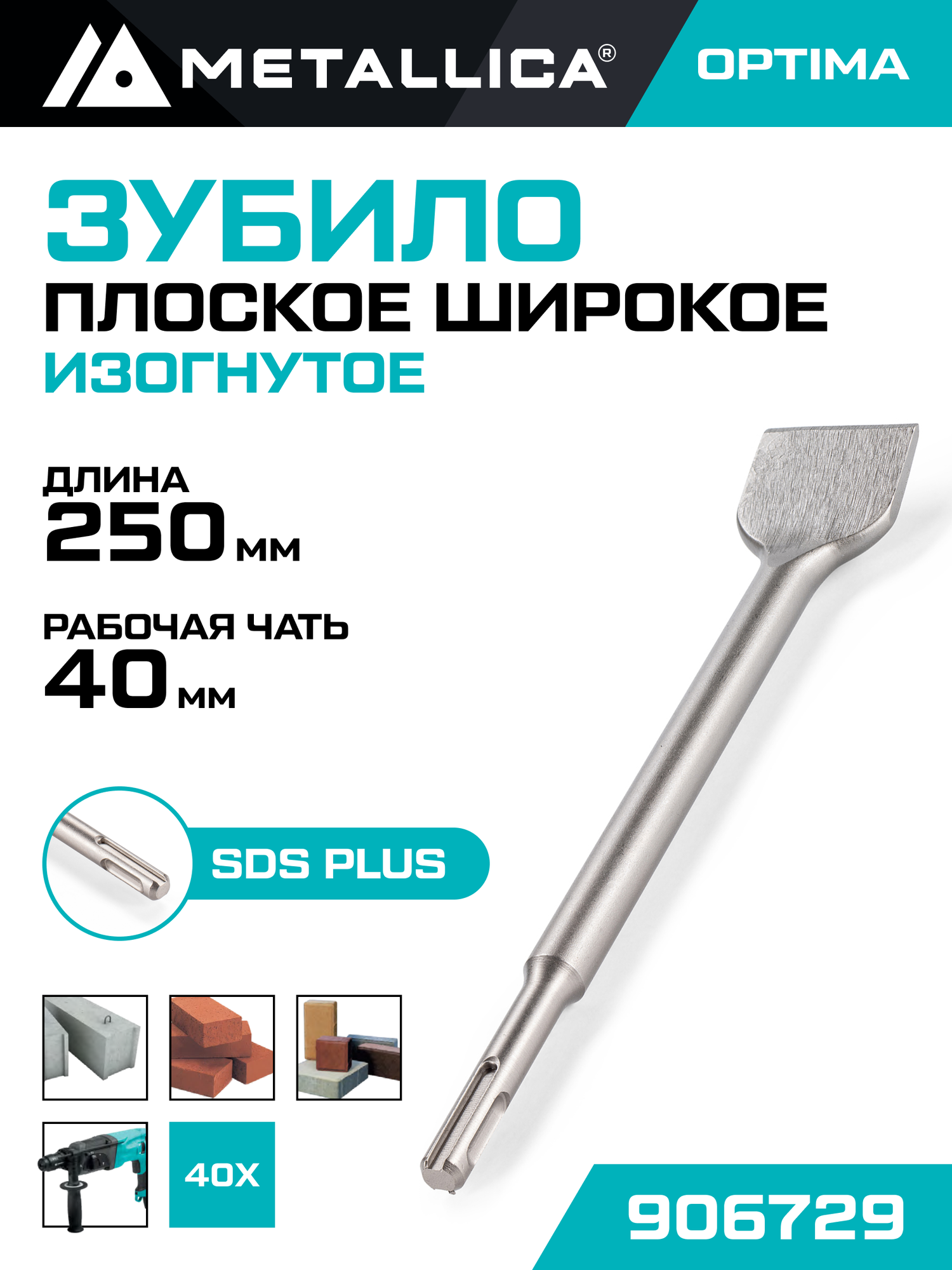 Зубило плиточное изогнутое SDS-plus Optima 40х250/200 мм, для снятия плитки