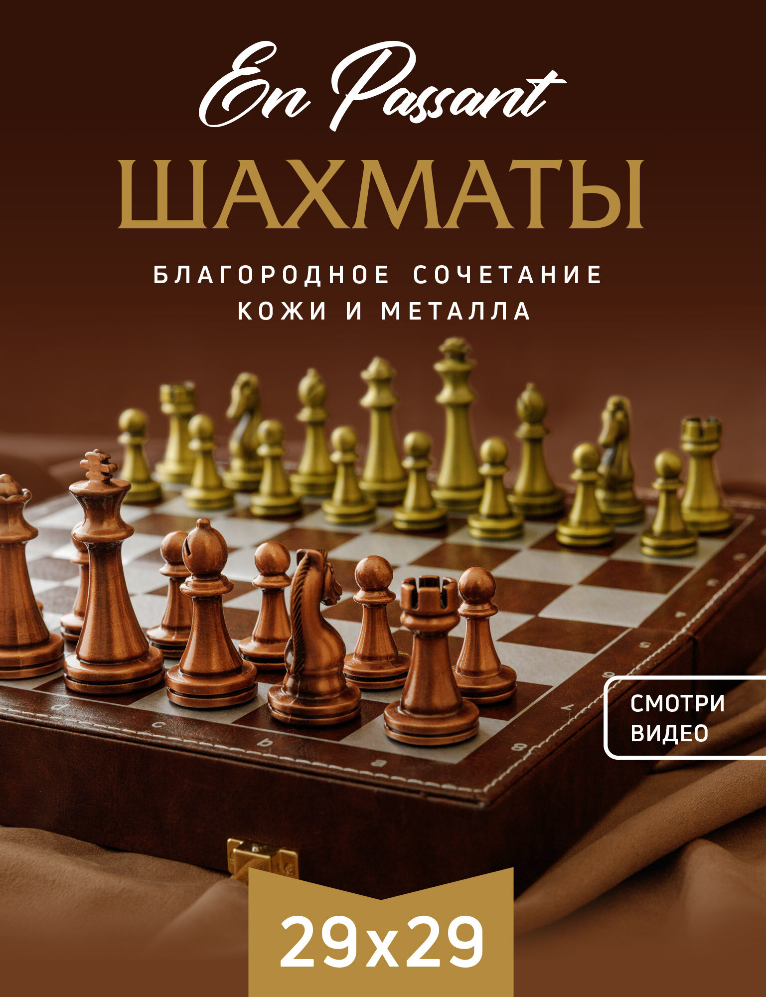 Шахматы подарочные KINGSIDE "En passant" кожаное поле 29х29 см металлические фигуры