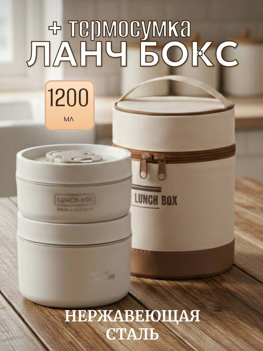 Термо ланч бокс, нержавеющая сталь, с термосумкой, герметичная крышка, 1,24 л