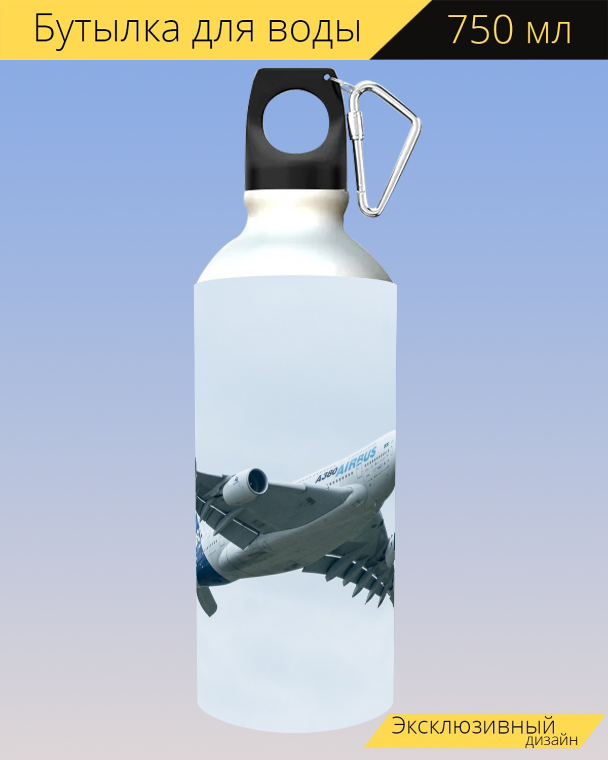 Бутылка фляга для воды "Airbus, самолет, пассажирский самолет" 750 мл. с карабином и принтом