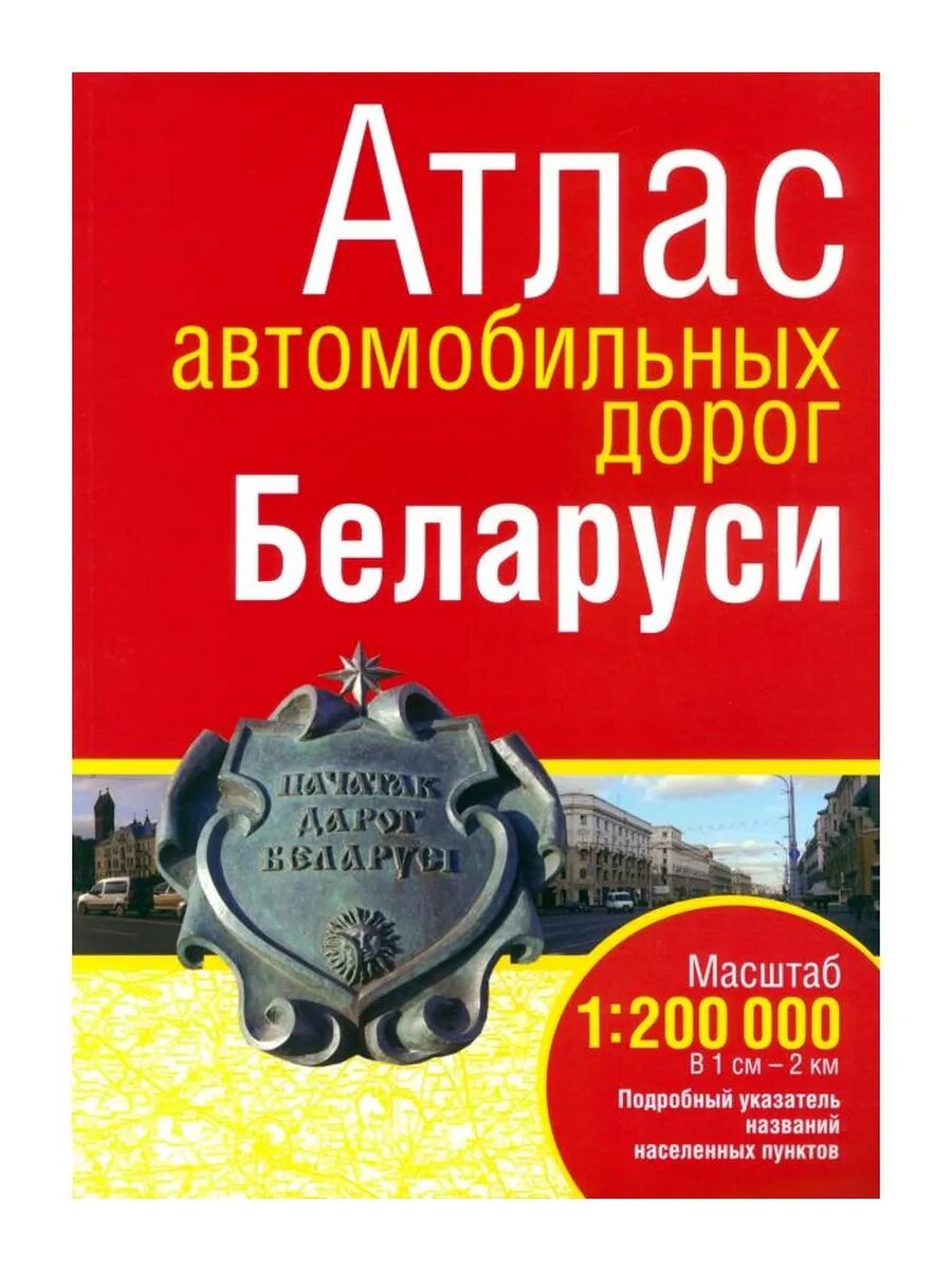 Атлас автомобильных дорог Беларуси. Масштаб 1