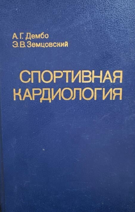 Спортивная кардиология. Руководство для врачей