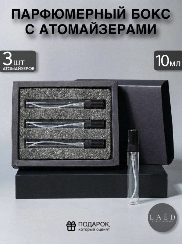 Парфюмерный бокс с атомайзерами 10 мл, набор для духов и пробников, флаконы мини, упаковка для хранения и продажи