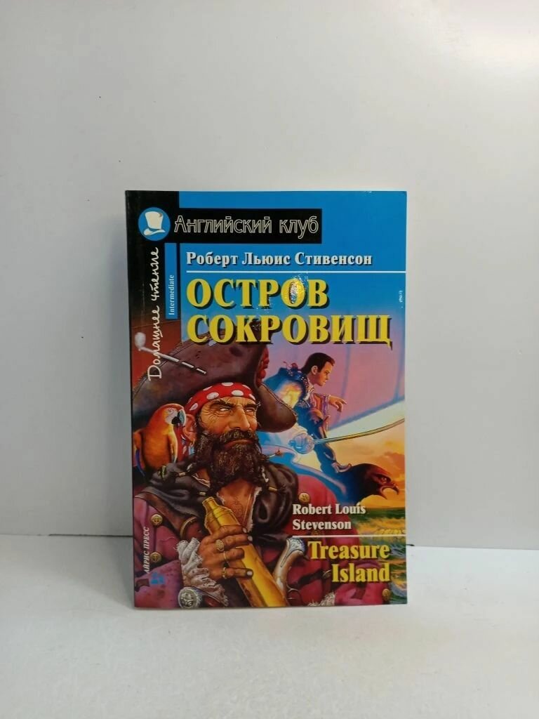 Остров сокровищ. Treasure Island. Книга на английском языке