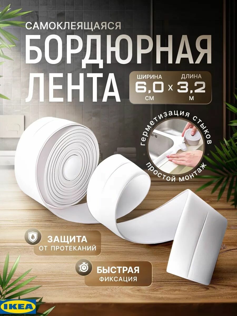 IKEA Клейкая лента 60 мм 3.2 м, 1 шт