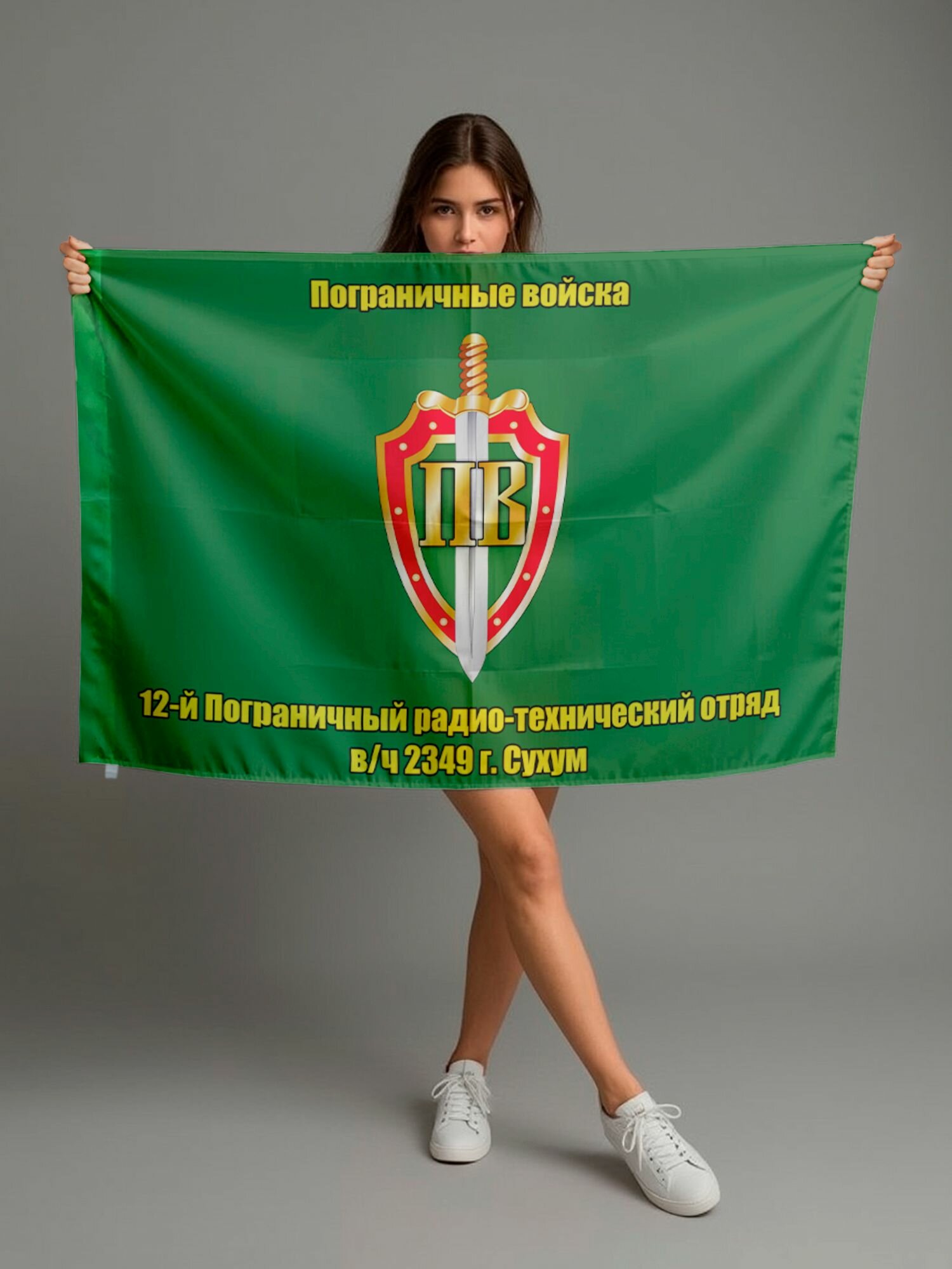 Флаг пограничных войск 12-й Пограничный радио-технический отряд в/ч 2349 г. Сухум, 90х135 см на сетке для улицы, для флагштока