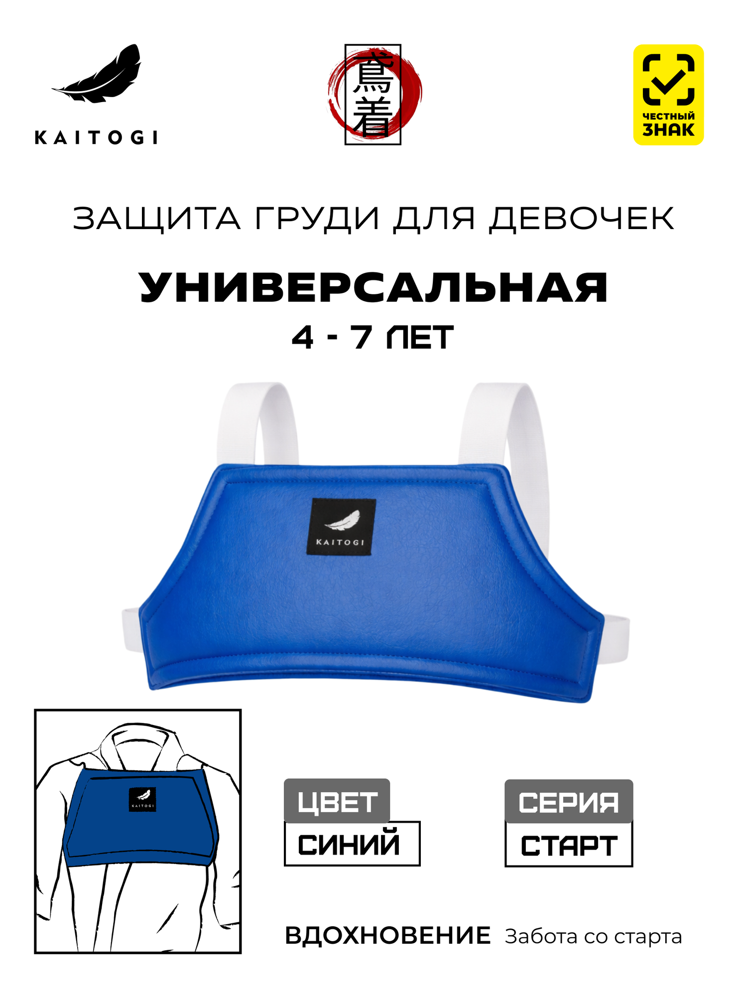 Защита груди серия старт синяя с 4 до 7 лет KAITOGI
