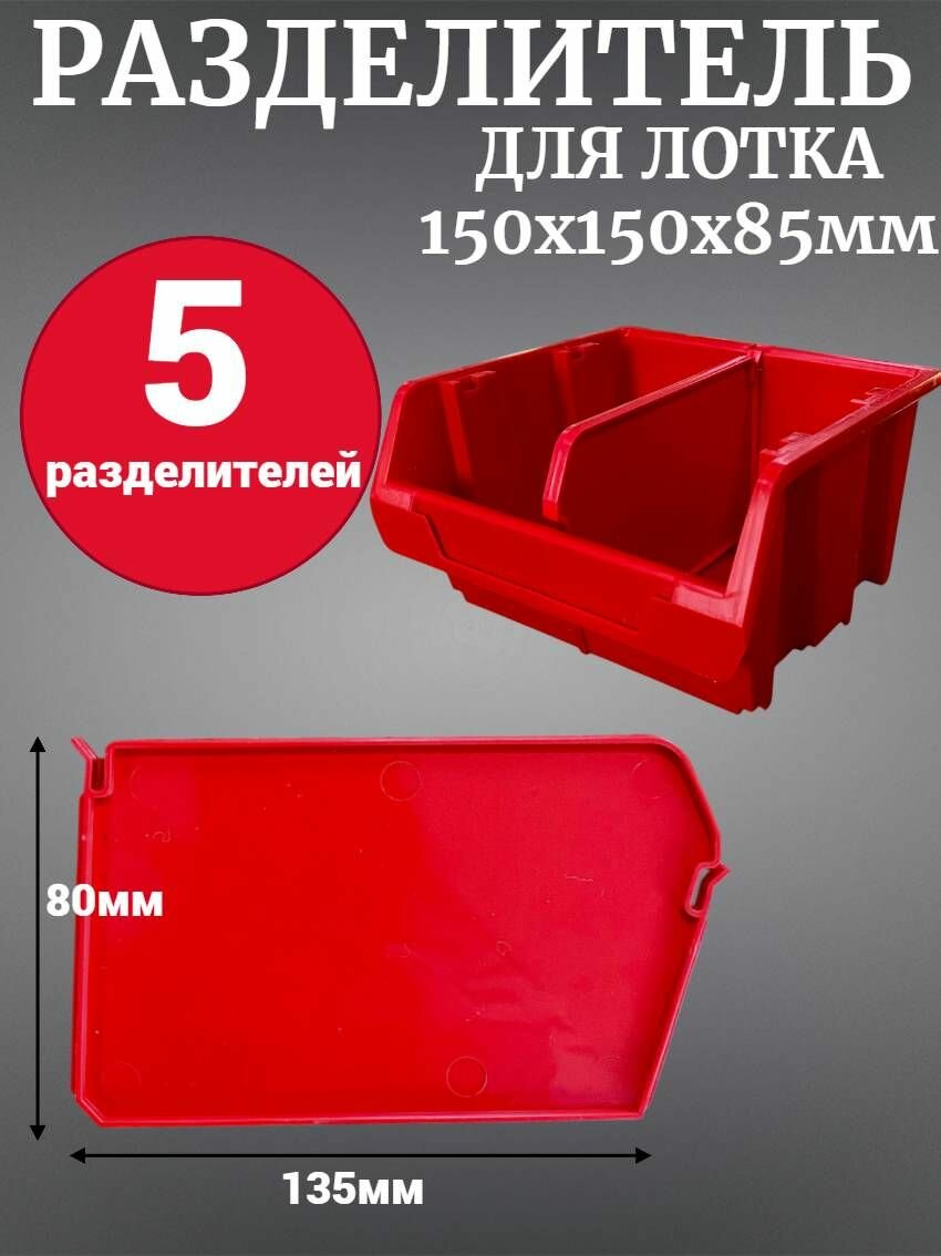 Разделитель 135х80х7мм для лотка д/метизов №2 150х150х85 мм 5 шт красный