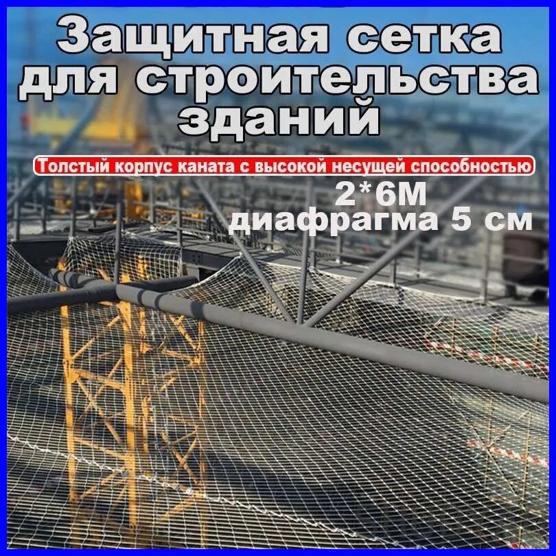 Защитная сетка для строительства зданий 2x6 метров (отверстие 5 см) - защита от падения