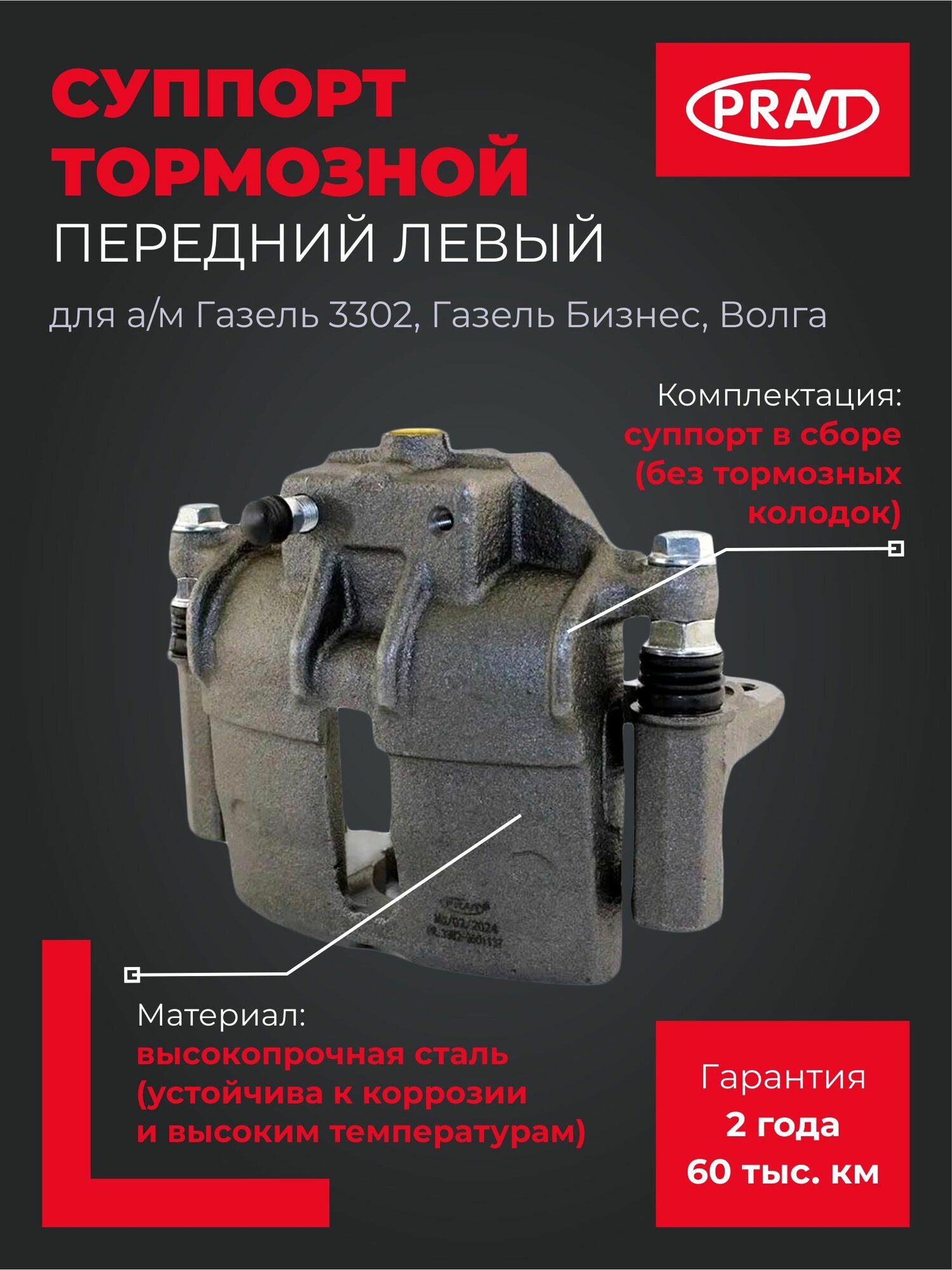 Pravt Суппорт тормозной передний левый для а/м Газель 3302, Газель Бизнес, Волга PR.3302-3501137