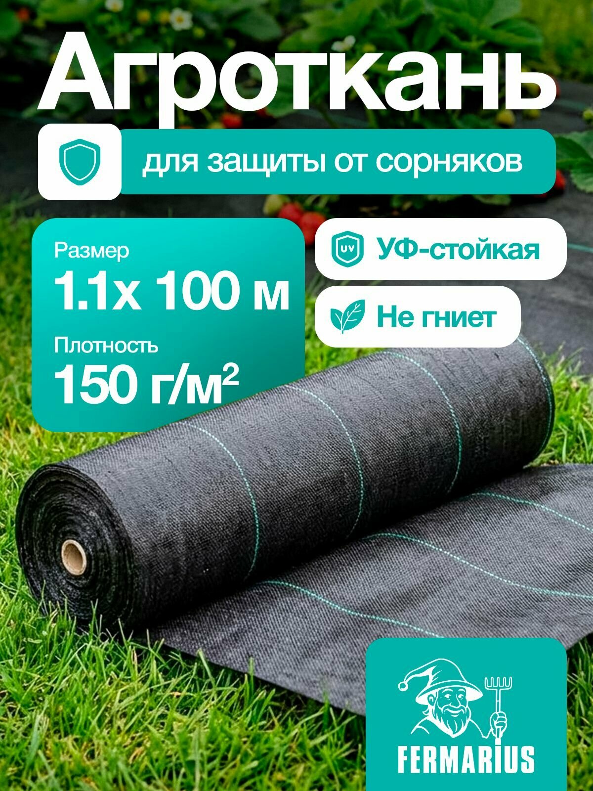 Агроткань от сорняков 150 мкм (размер 1,1 х 100 м), укрывной материал для растений