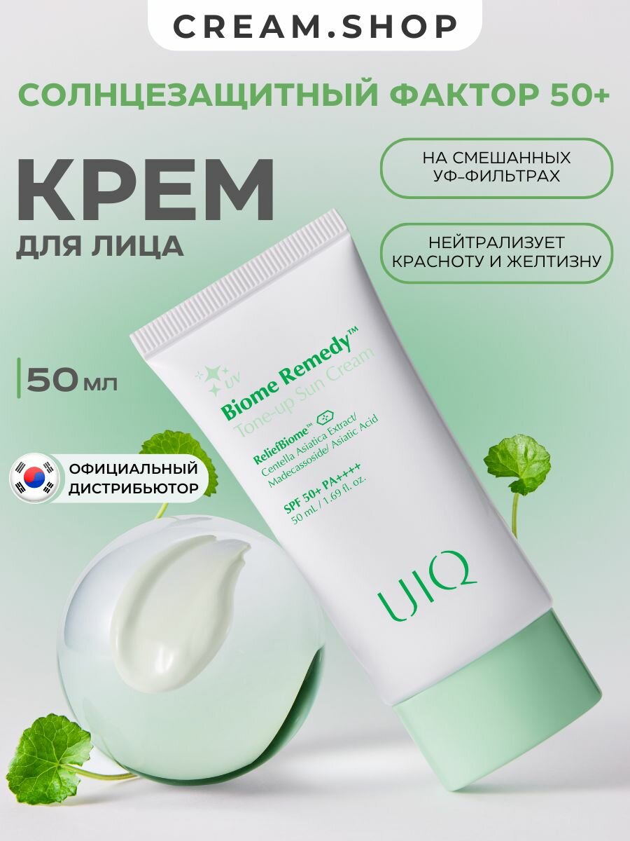 Тонирующий солнцезащитный крем с центеллой UIQ SPF50 Biome Remedy Tone-Up Sun Cream 50 мл