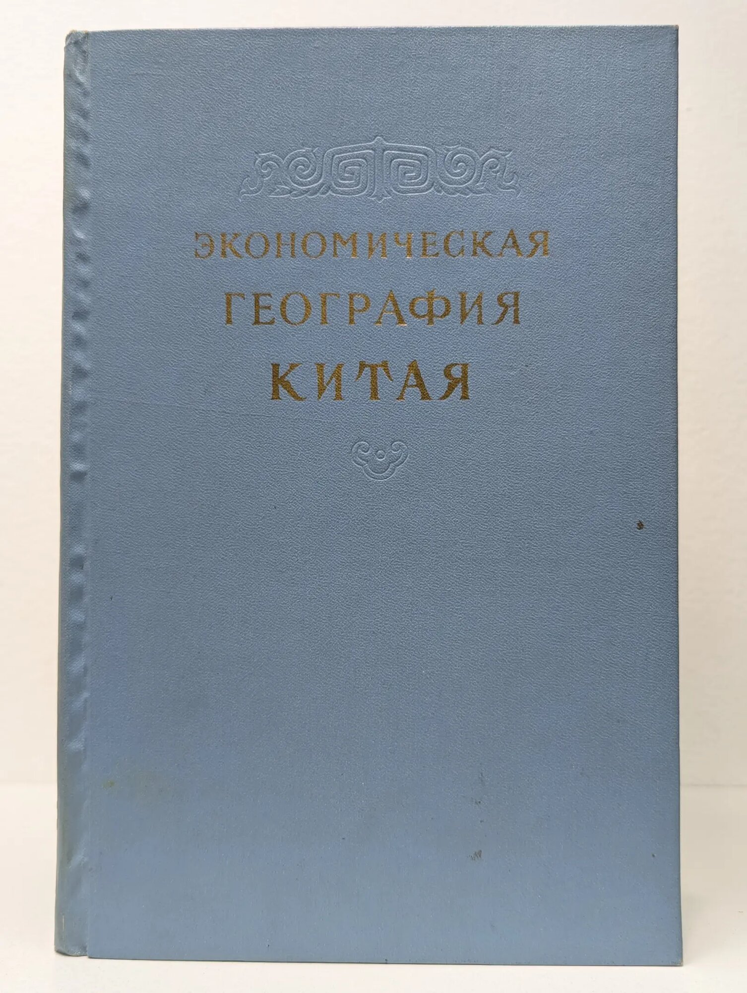 Экономическая география Китая Сборник 1957