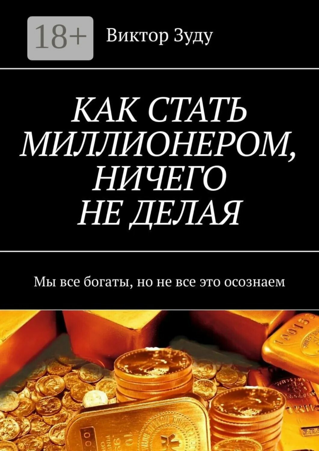КАК стать миллионером, ничего НЕ делая. Мы все богаты, но не все это осознаем [Цифровая книга]