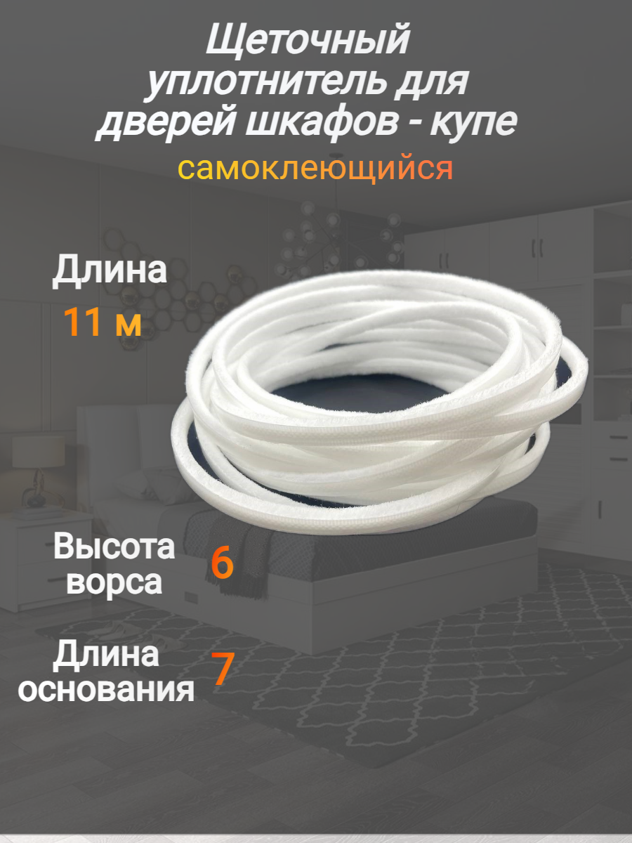 Шлегель 7х6 мм, уплотнитель щёточный самоклеящейся 11м белый