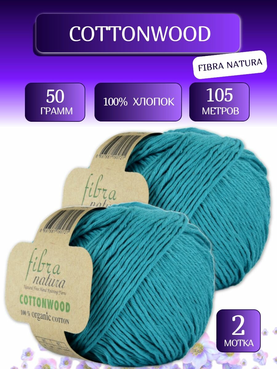 Пряжа Коттонвуд Фибра Натура, Cottonwood Fibra Natura (41136), 50гр, 105м, 100% хлопок (2 шт.)
