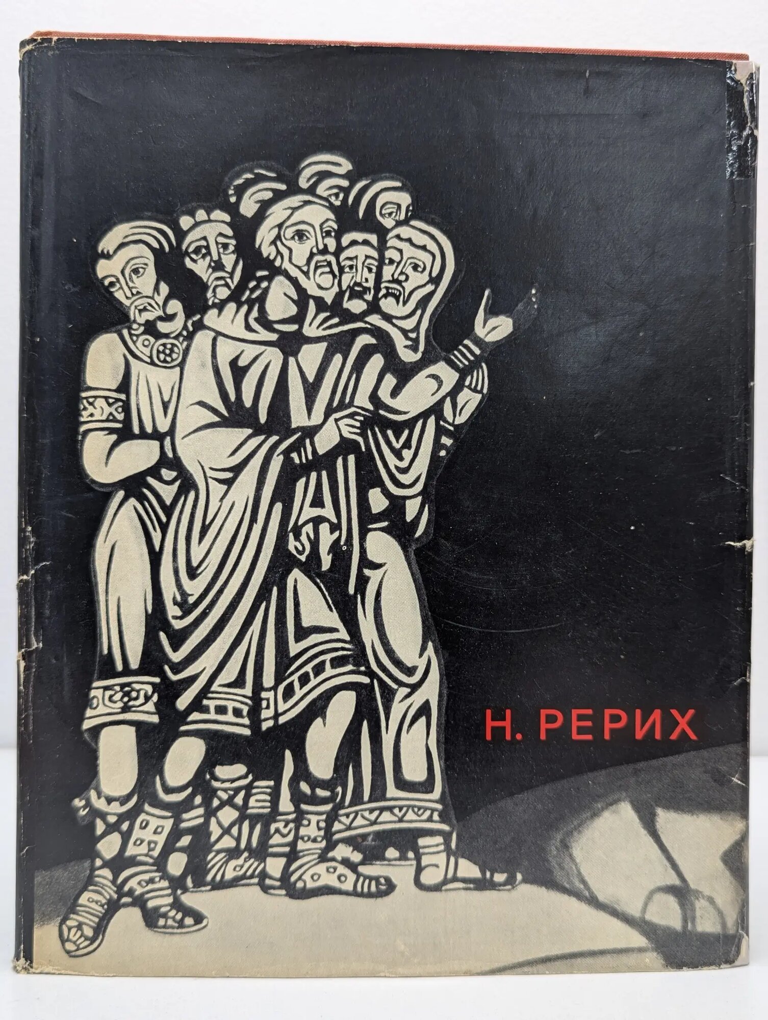 Н. Рерих Князева Валентина Павловна 1968