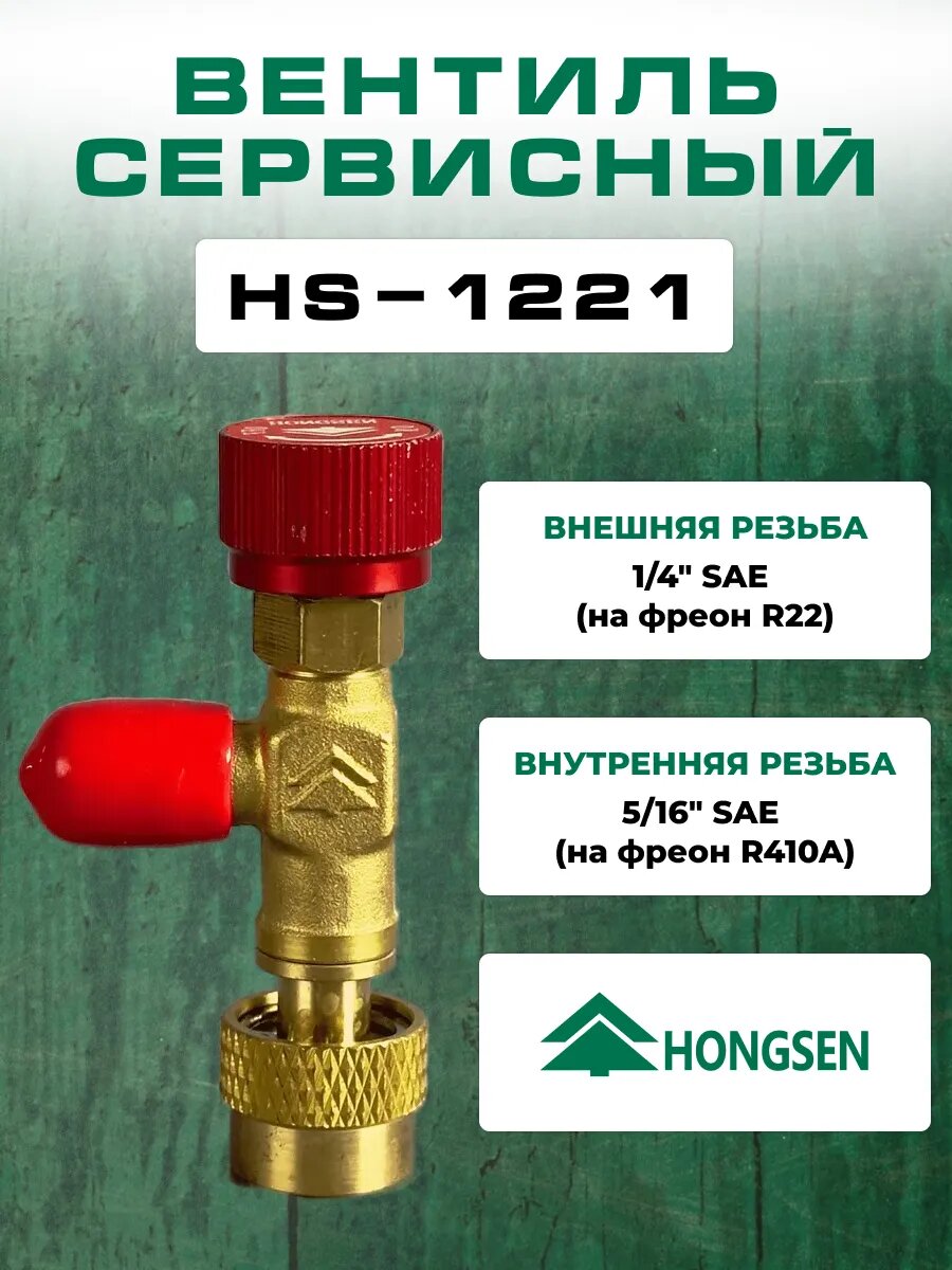 Муфта быстросъёмная Hongsen HS-1221, металл, для фреона R410