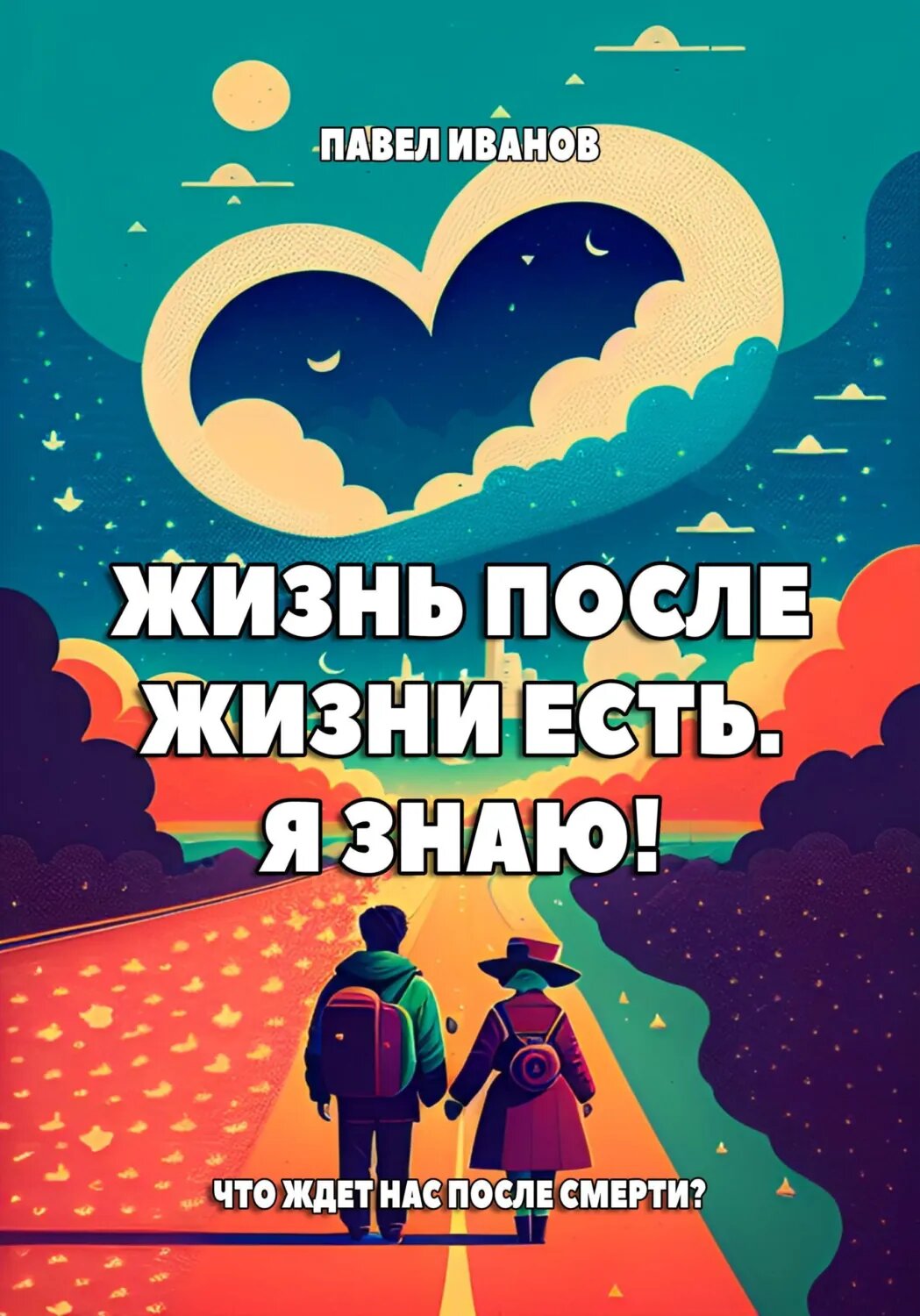 Жизнь после жизни есть. Я знаю! Что ждет нас после смерти? [Цифровая книга]