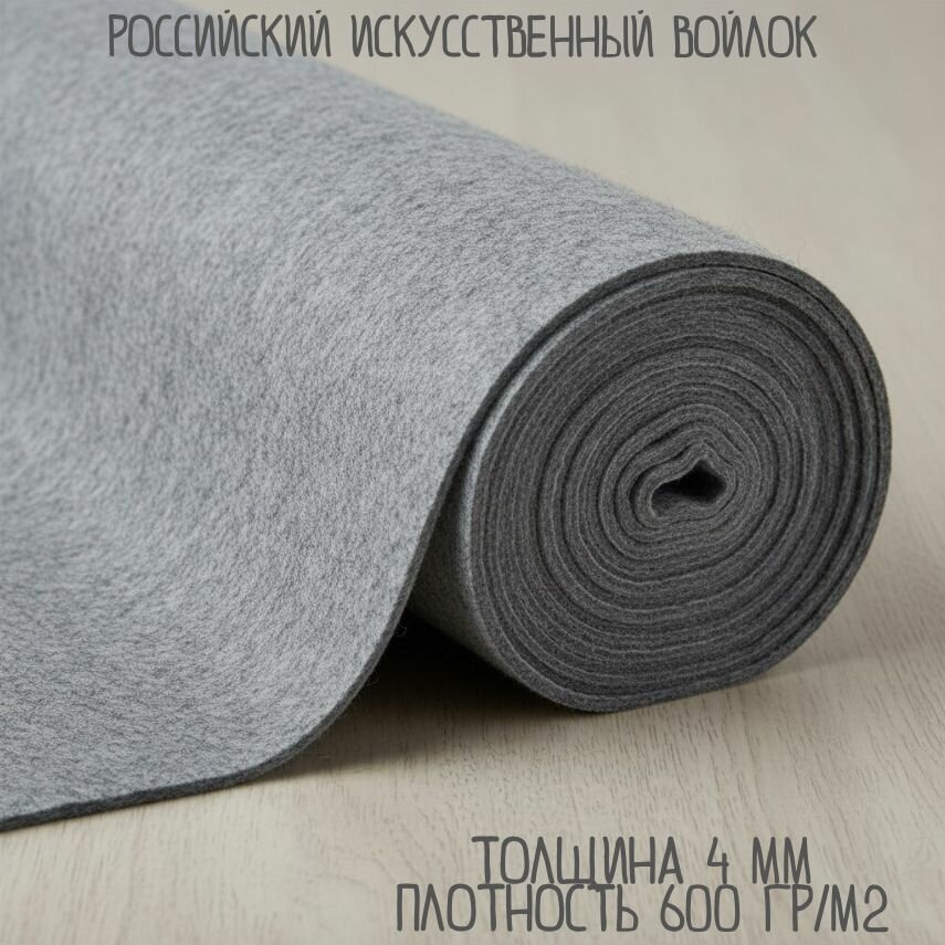 Искусственный войлок (фетр, Pet войлок)4 мм 1 пог. метр цвет B03 Серый жемчуг
