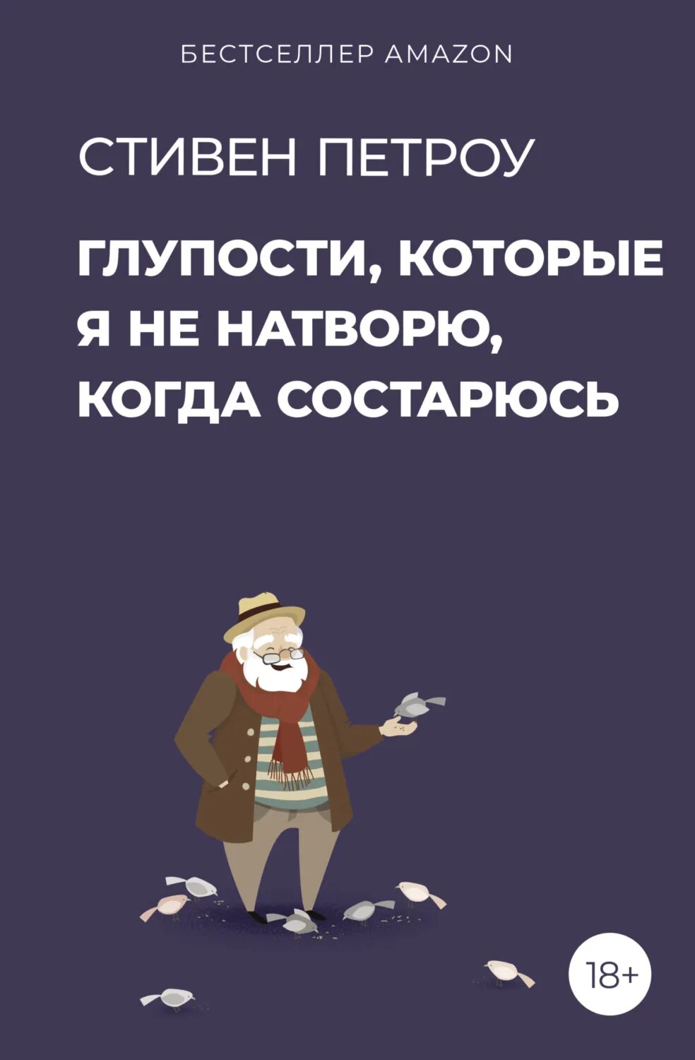 Глупости, которые я не натворю, когда состарюсь [Цифровая книга]