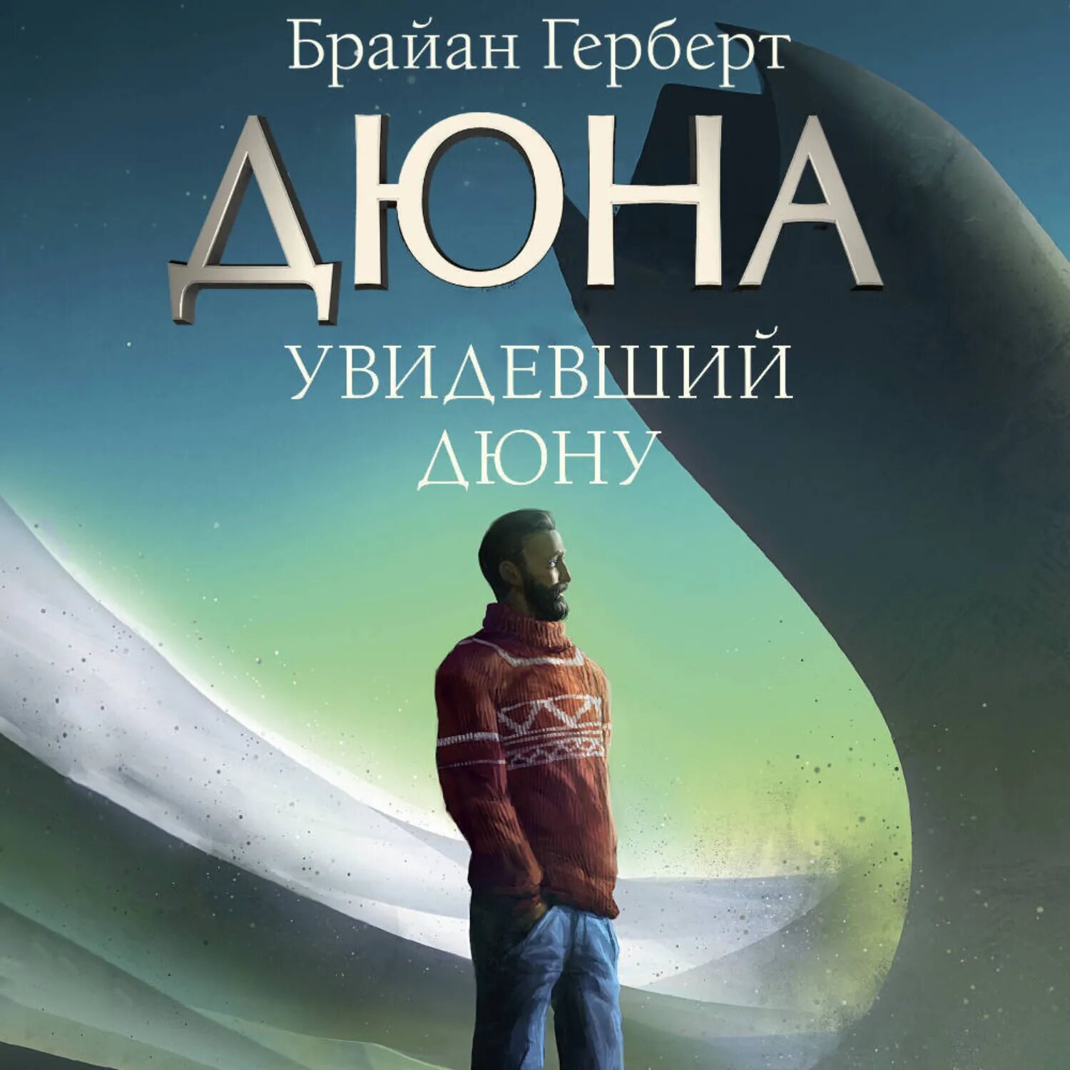 Увидевший Дюну [Аудиокнига]