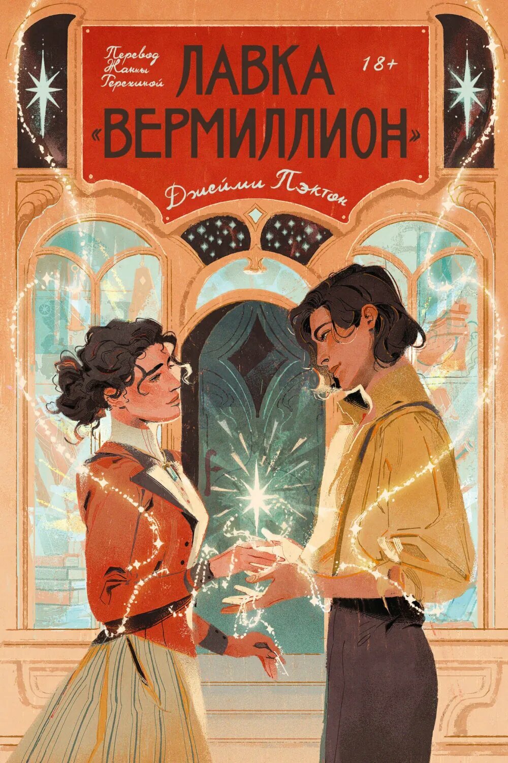 Лавка «Вермиллион» [Цифровая книга]