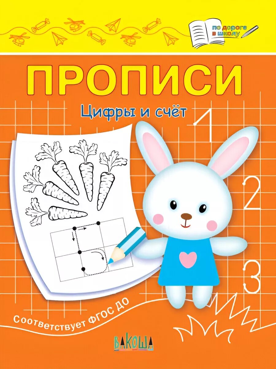 Прописи. Цифры и счет. II уровень сложности