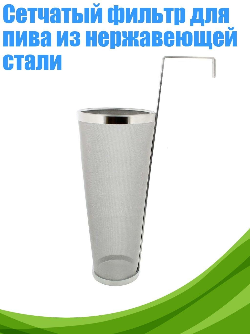 Сетчатый фильтр для пива из нержавеющей стали